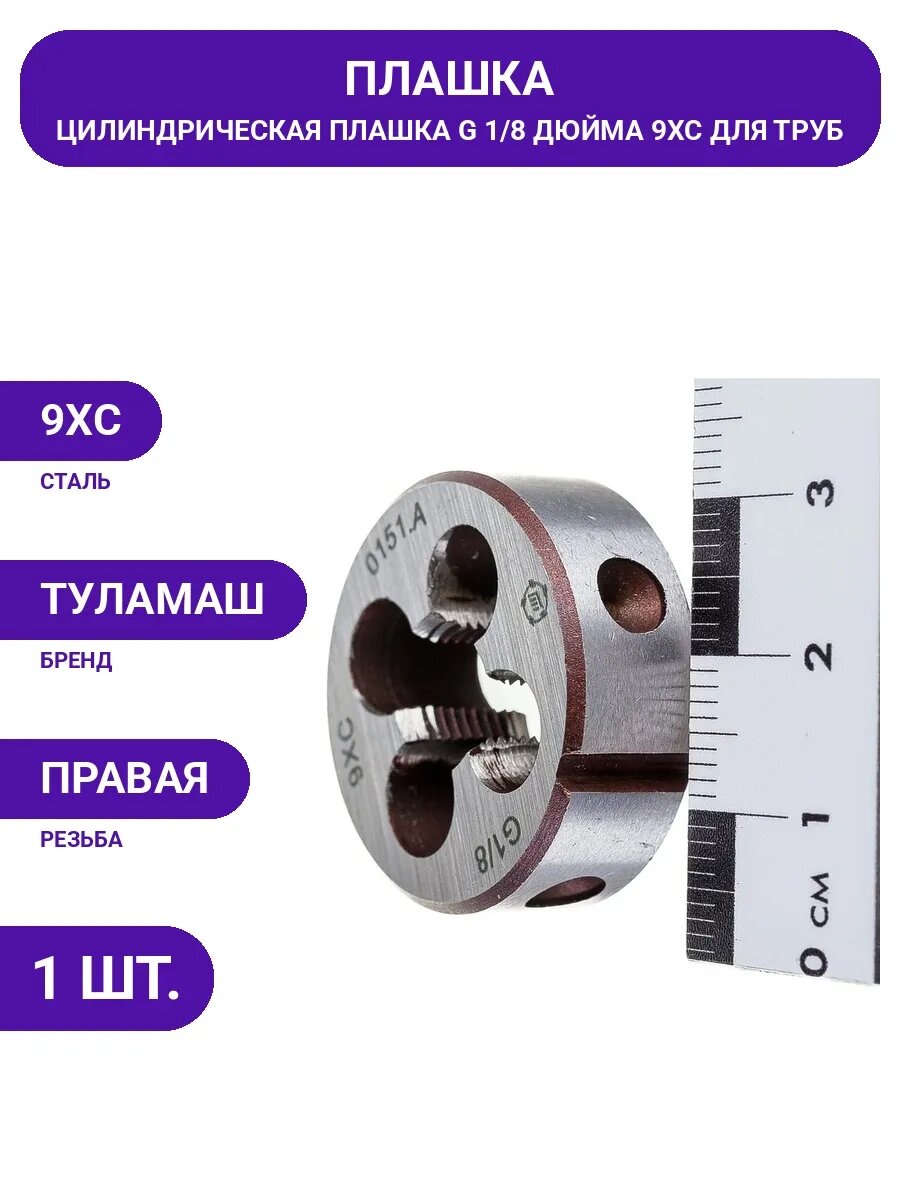 Плашка 9ХС G 1/8 для трубной цилиндрической правой резьбы