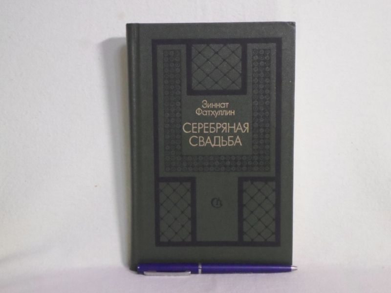 Серебряная свадьба.