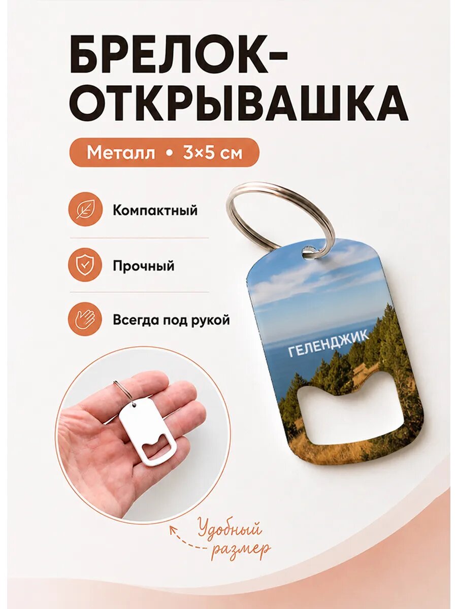 Брелок открывашка "Склон с Соснами"
