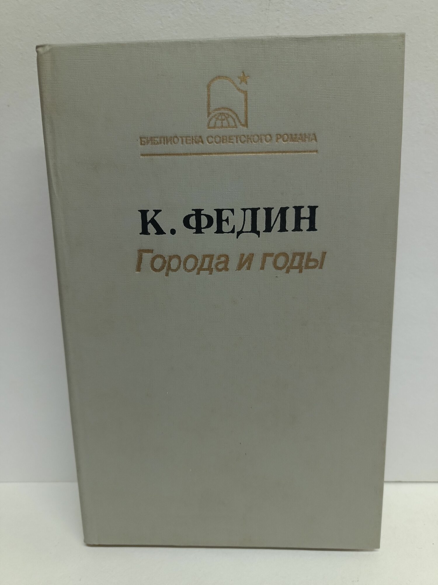 Города и годы