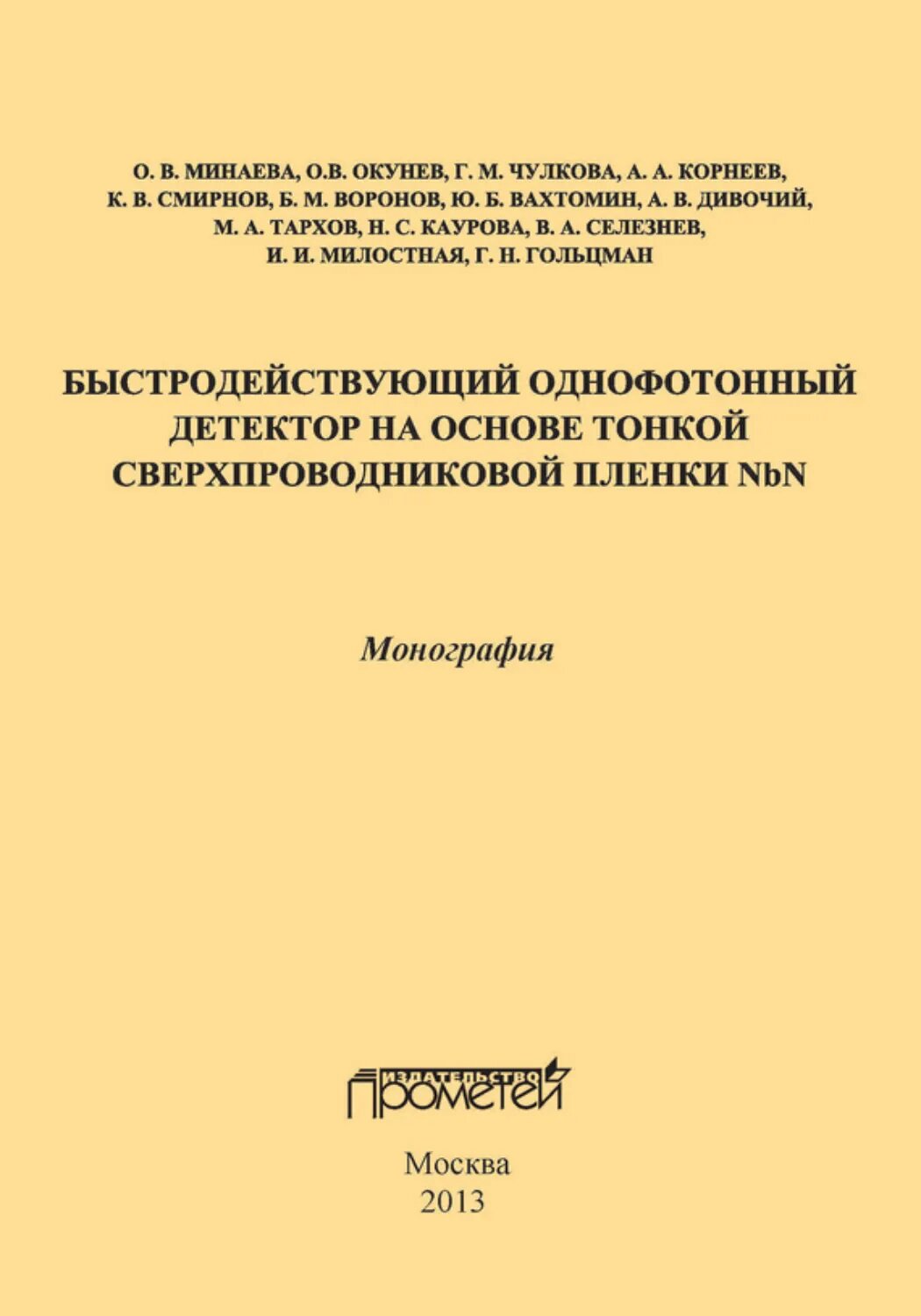 Быстродействующий однофотонный детектор на основе тонкой сверхпроводниковой пленки NbN [Цифровая книга]