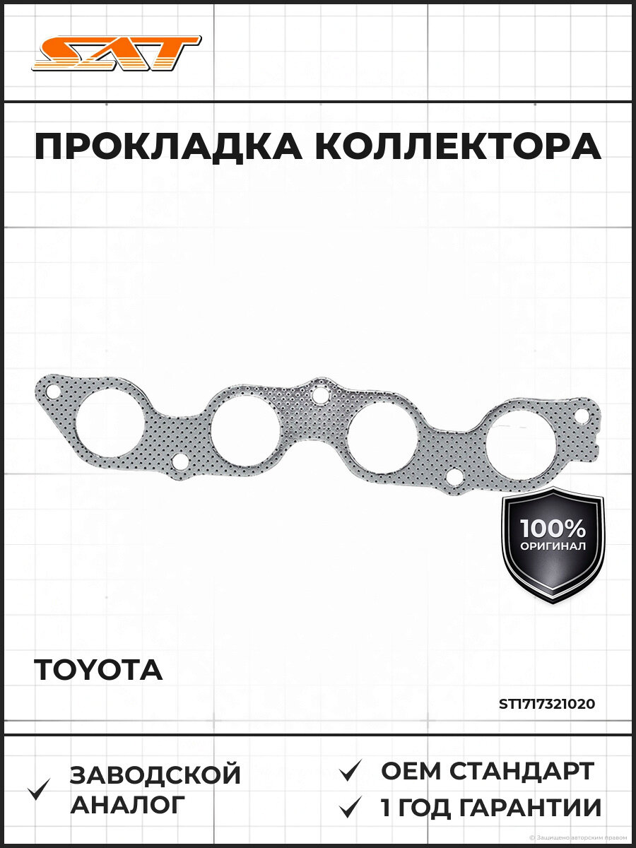Прокладка выпускного коллектора SAT ST1717321020 Тойота Toyota с 1997