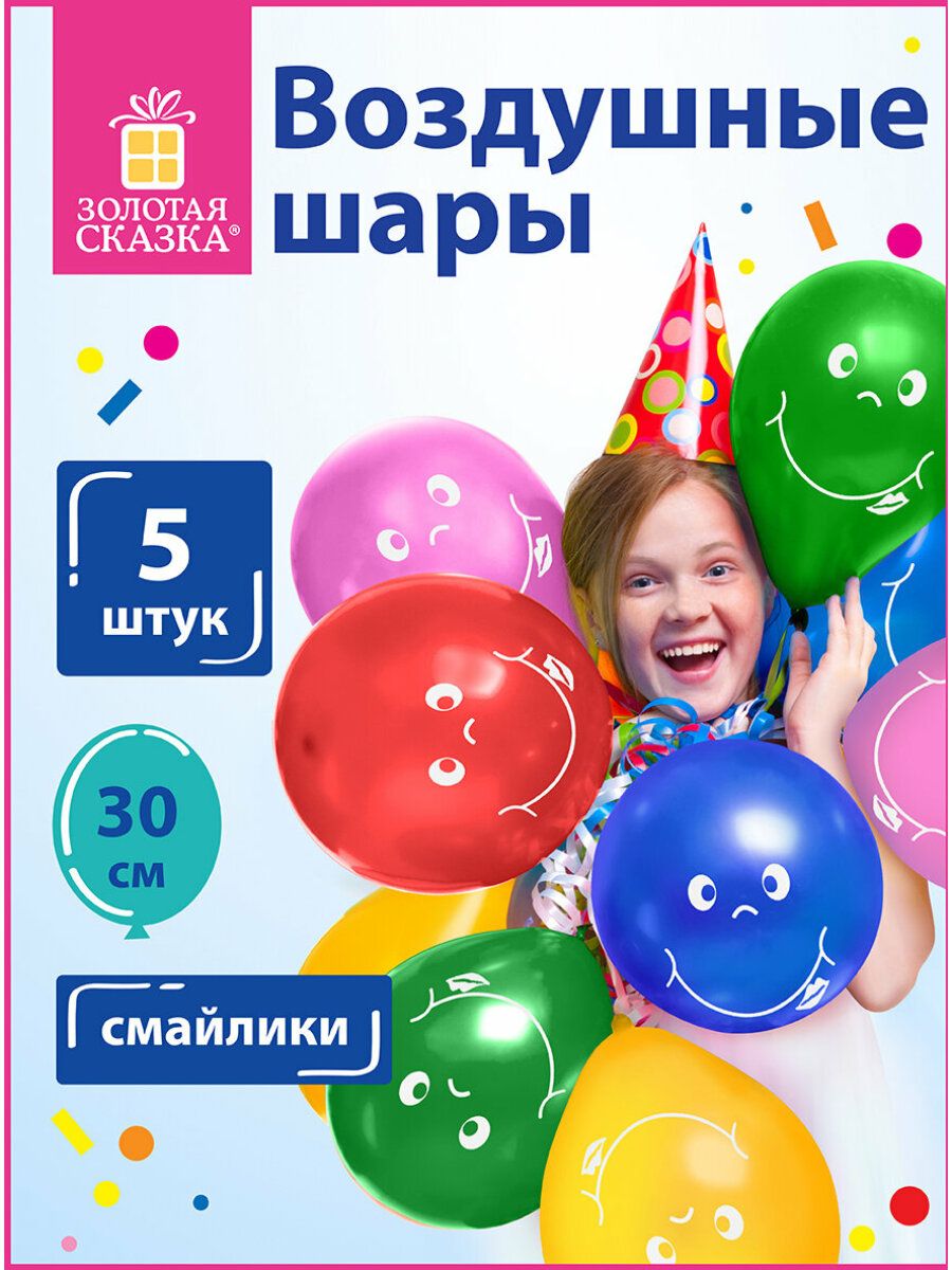 Шары воздушные для праздника / воздушные шарики набор на день рождения Золотая Сказка, 12" (30 см), Комплект 5 штук, 5 цветов, с рисунком Смайл