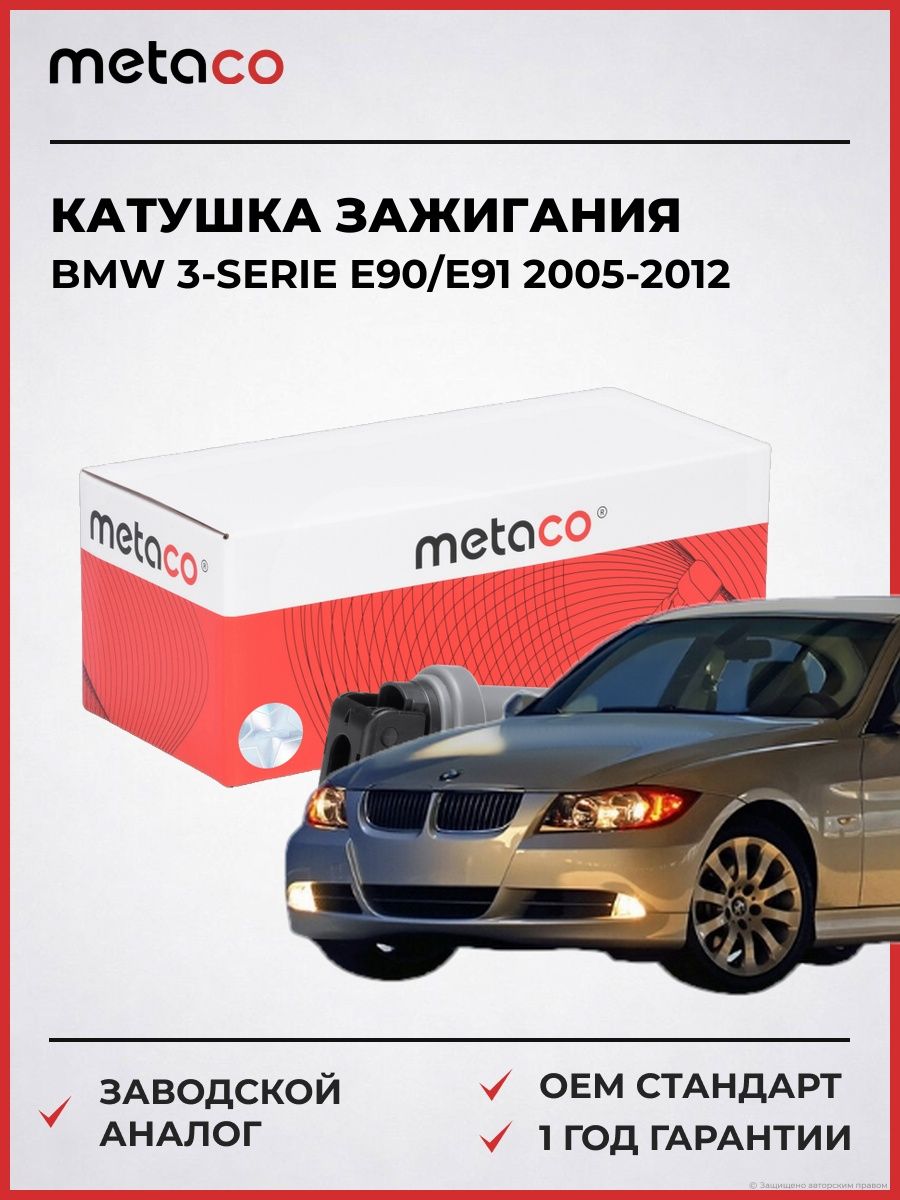 Катушка зажигания METACO 6908043 БМВ 3-serie E90/E91 BMW 3-serie E90/E91 2005-2012