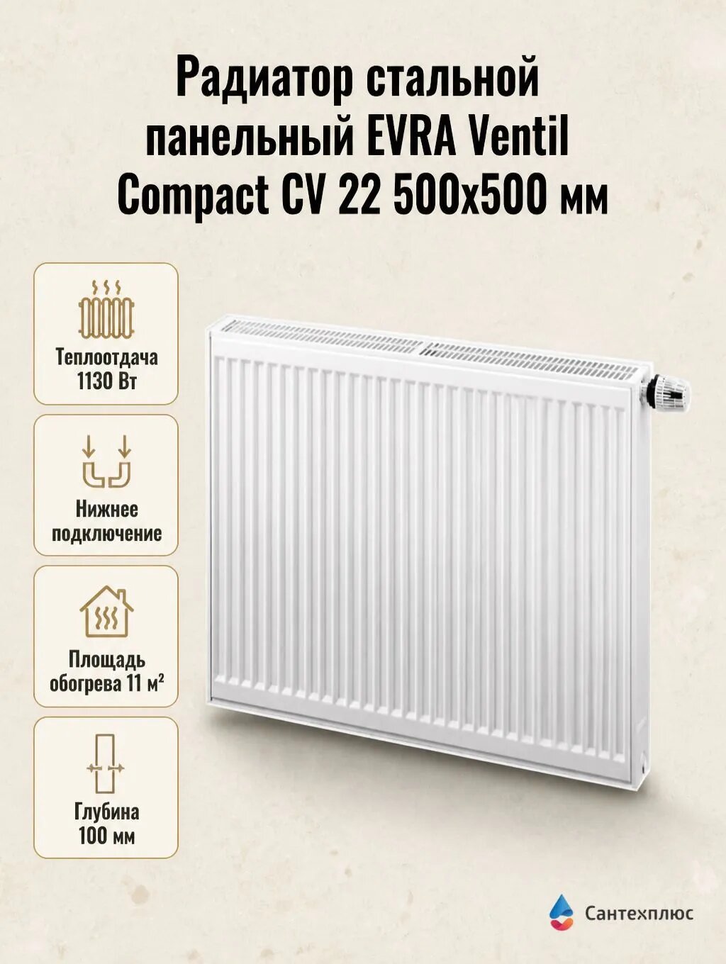 Радиатор стальной панельный EVRA Ventil Compact CV 22 500х500 мм, нижнее подключение