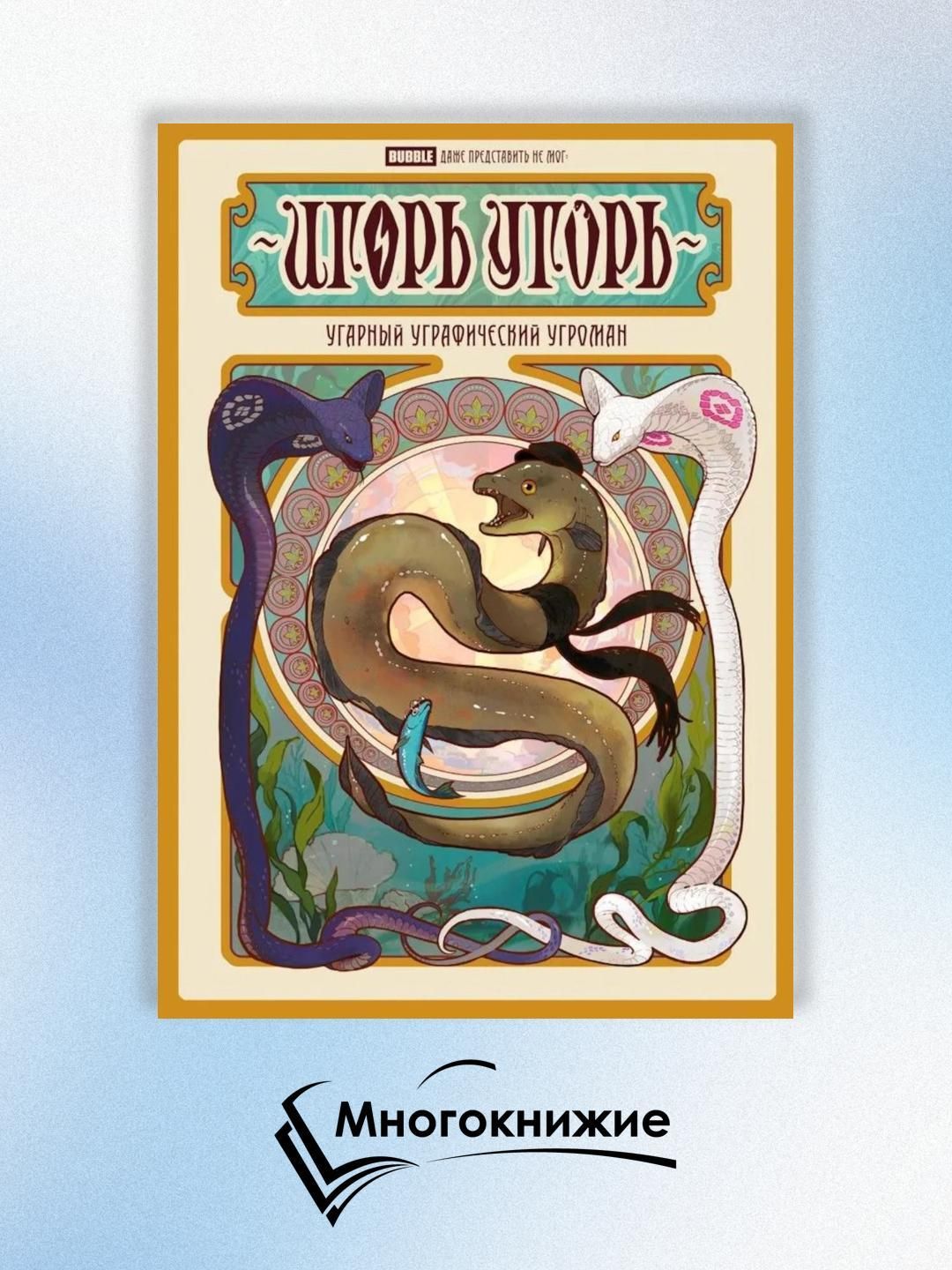 Игорь Угорь. Угарный Уграфический Угроман: книга комиксов