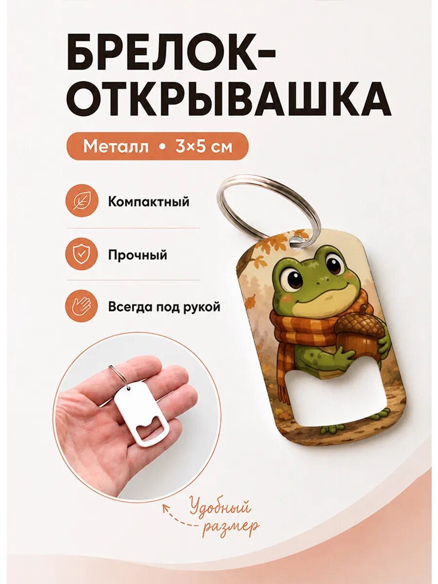 Брелок открывашка "Лягушка с Желудем"