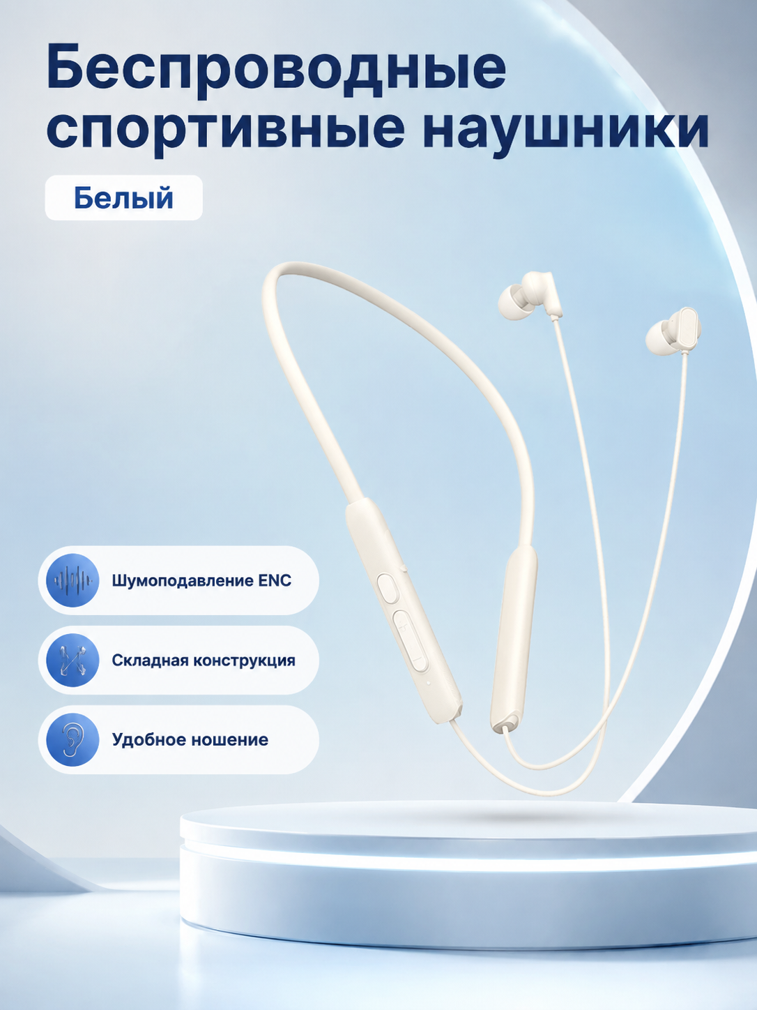 Беспроводные наушники с шейным креплением и шумоподавлением ENC, версия Bluetooth 5.4, время работы более 8 часов, цвет корпуса светло-бежевый