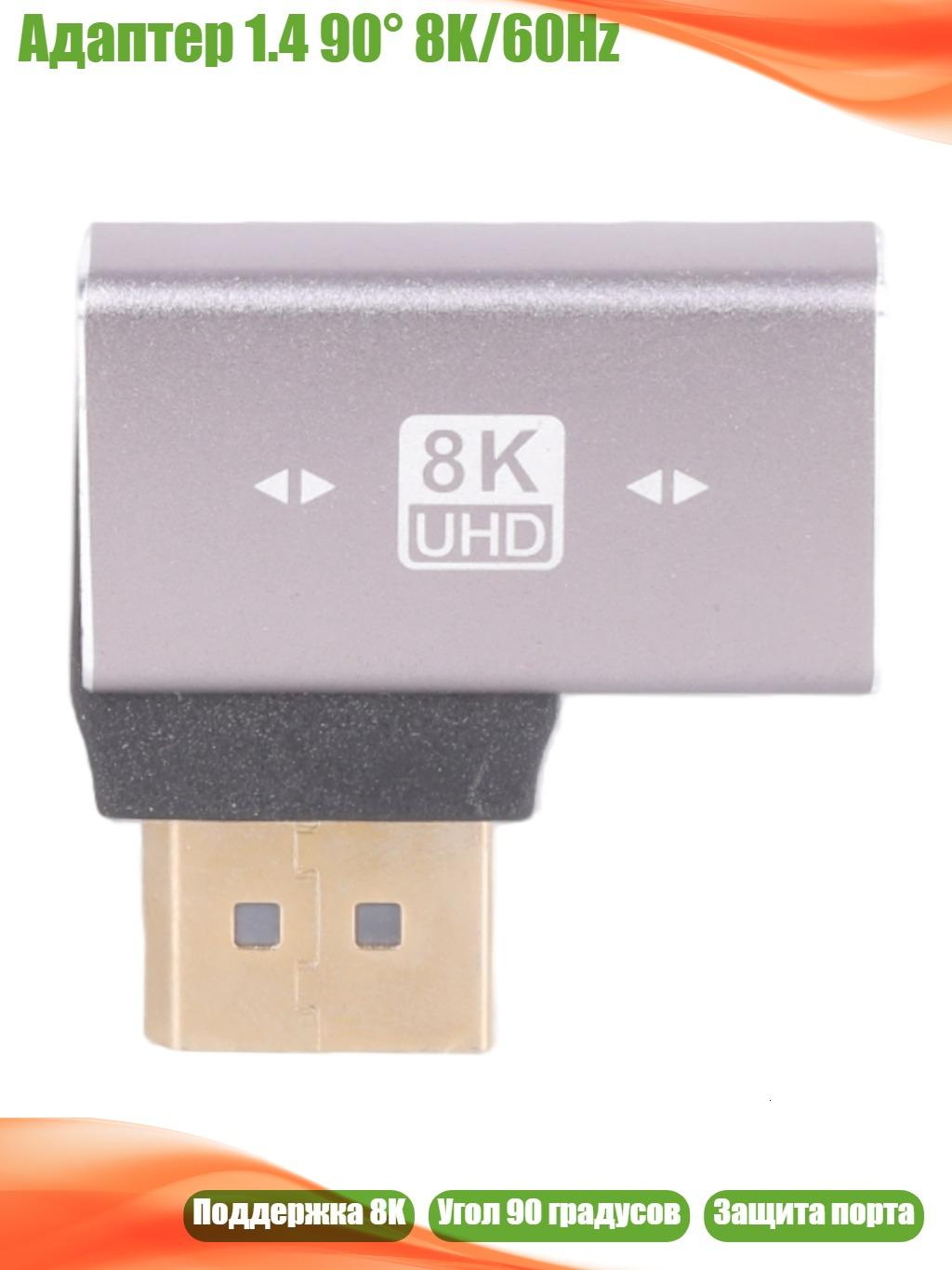 Адаптер 1.4 90° 8K/60Hz, Боковой изгиб вправо