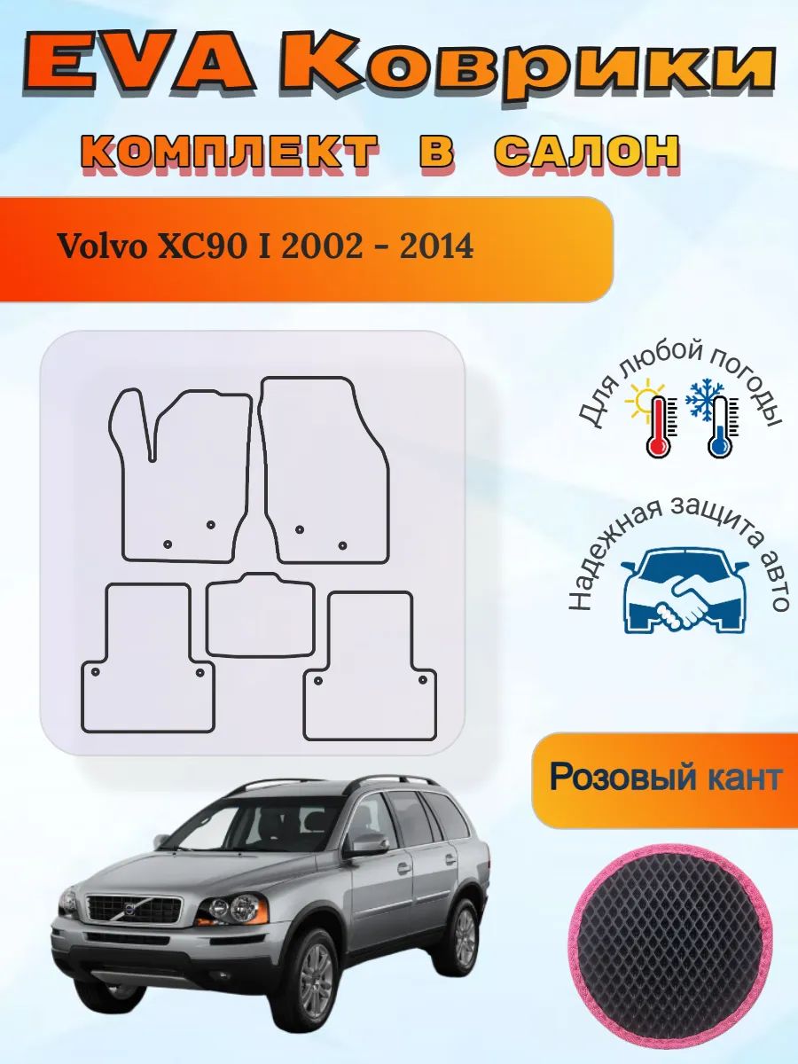 EVA коврики Volvo XC90 I 2002 - 2014 Вольво ХС90 1