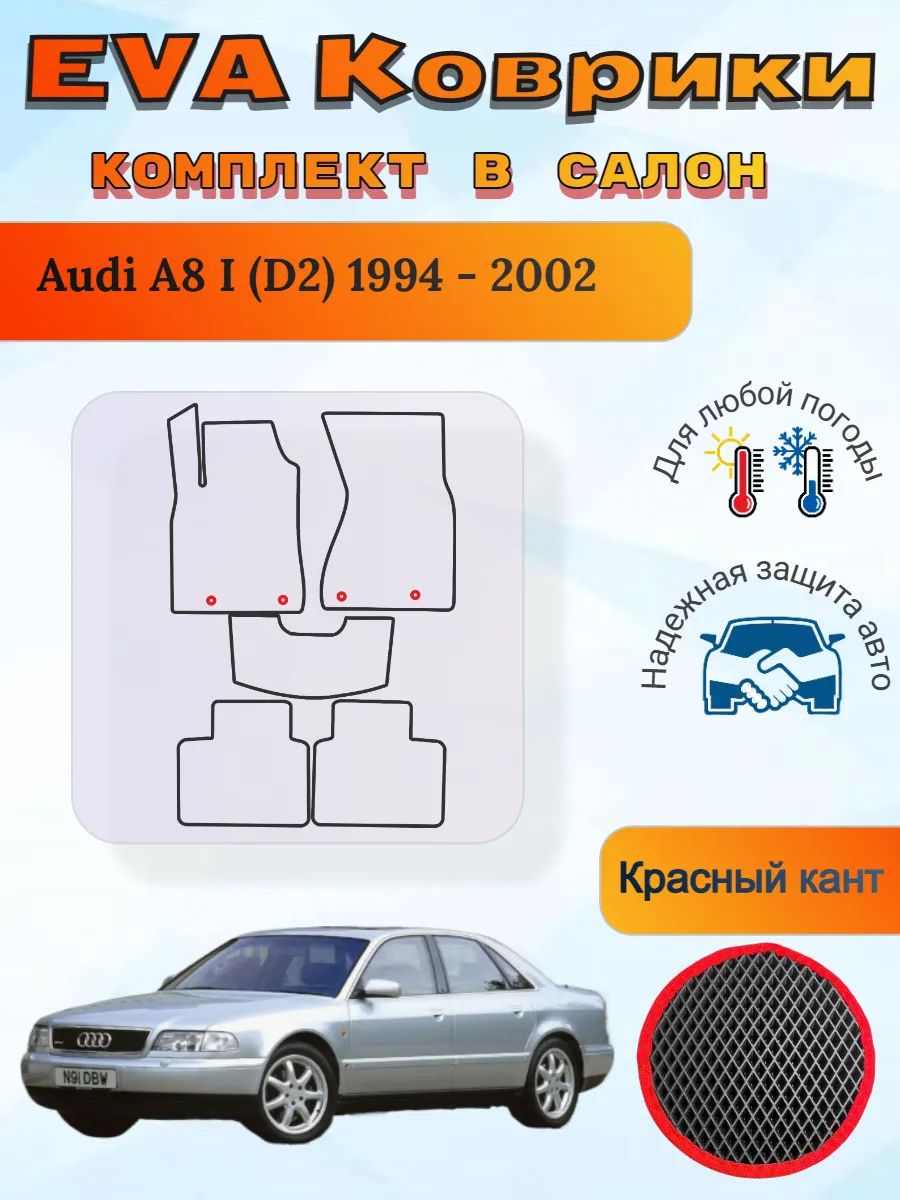 EVA коврики Audi A8 I D2 1994 - 2002 Ауди А8 Д2