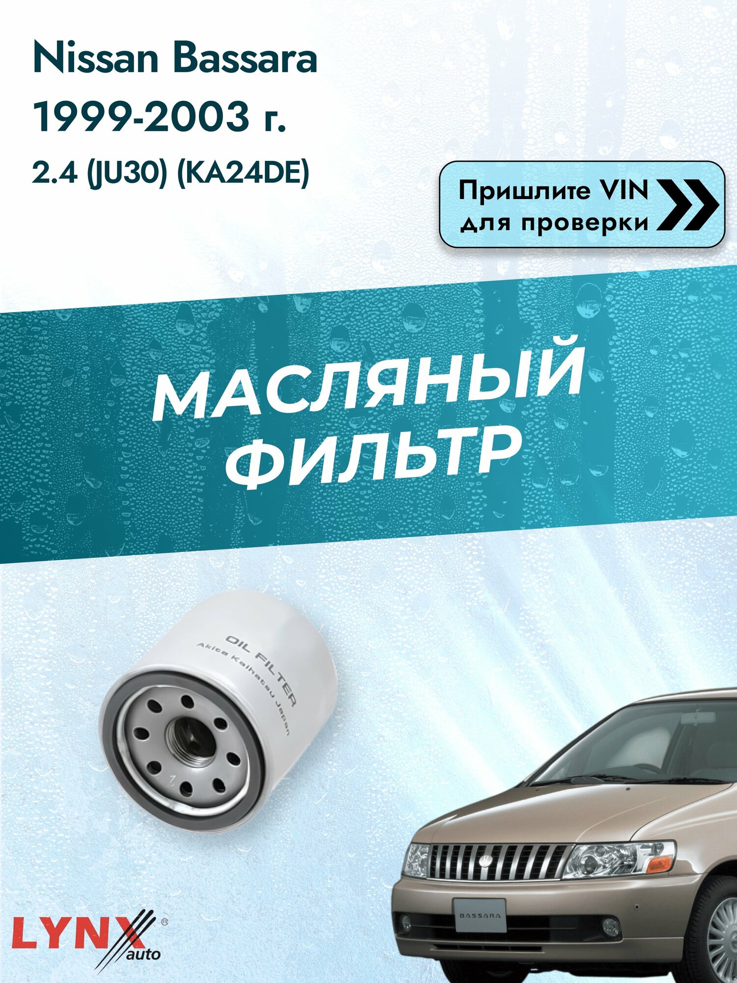 Масляный фильтр для Nissan Bassara 1999-2003 г. Двигатель 2.4 (JU30) (KA24DE) (KA24DE) Ниссан Бассара LYNXauto