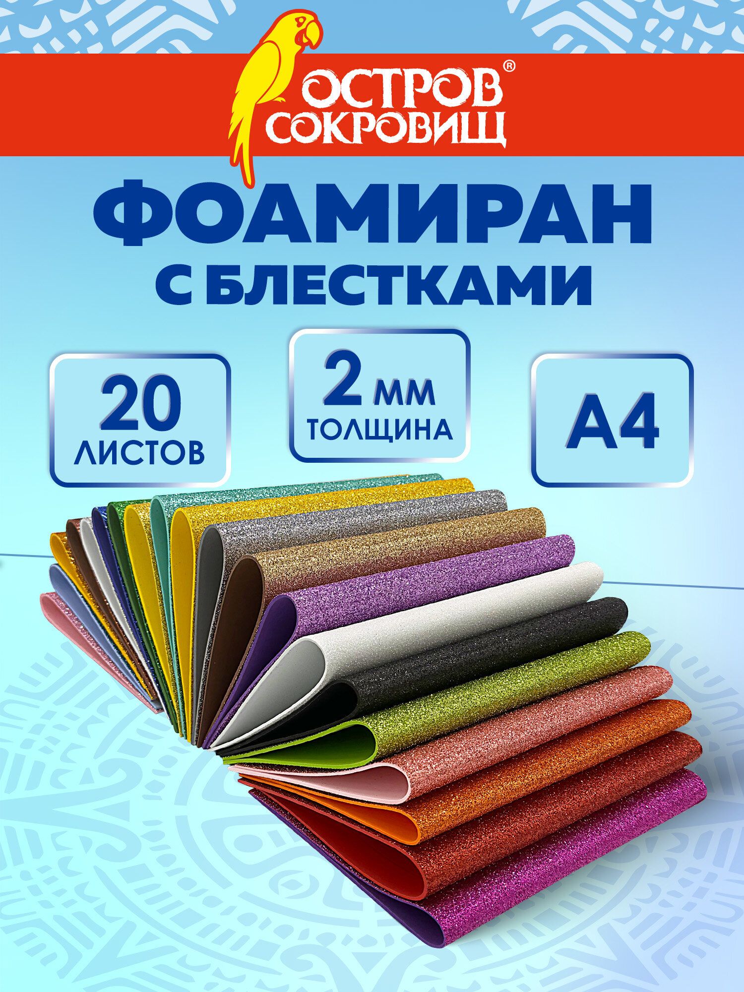 Фоамиран глиттерный/пористая резина цветная для творчества А4, 2 мм, 20 л, 20 цв, яркие цвета, блестки, Остров Сокровищ