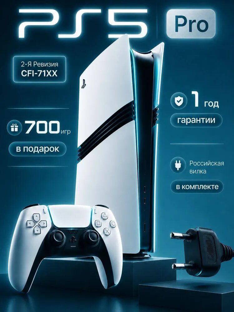 Sony PlayStation 5 Pro GTA 6, 2 ревизия, 2TB, с дисководом, 2 геймпада, док-станция, 700 игр, гарантия 1 год, российская вилка (Сони Плейстейшен PS5 PS 5 ПС5 ПС 5 Про 2ТБ игровая приставка консоль)