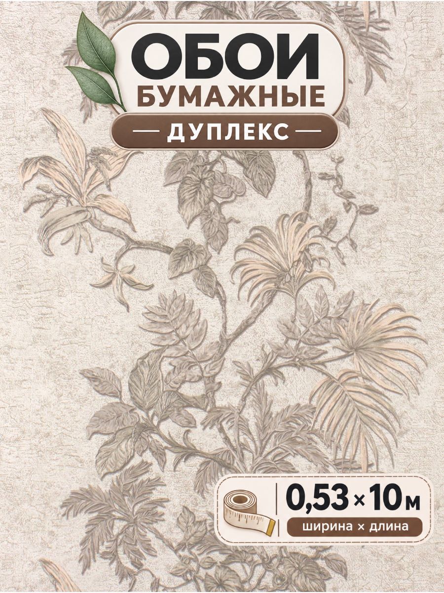 Обои бумажные дуплекс 0,53 бежевые с цветочным рисунком