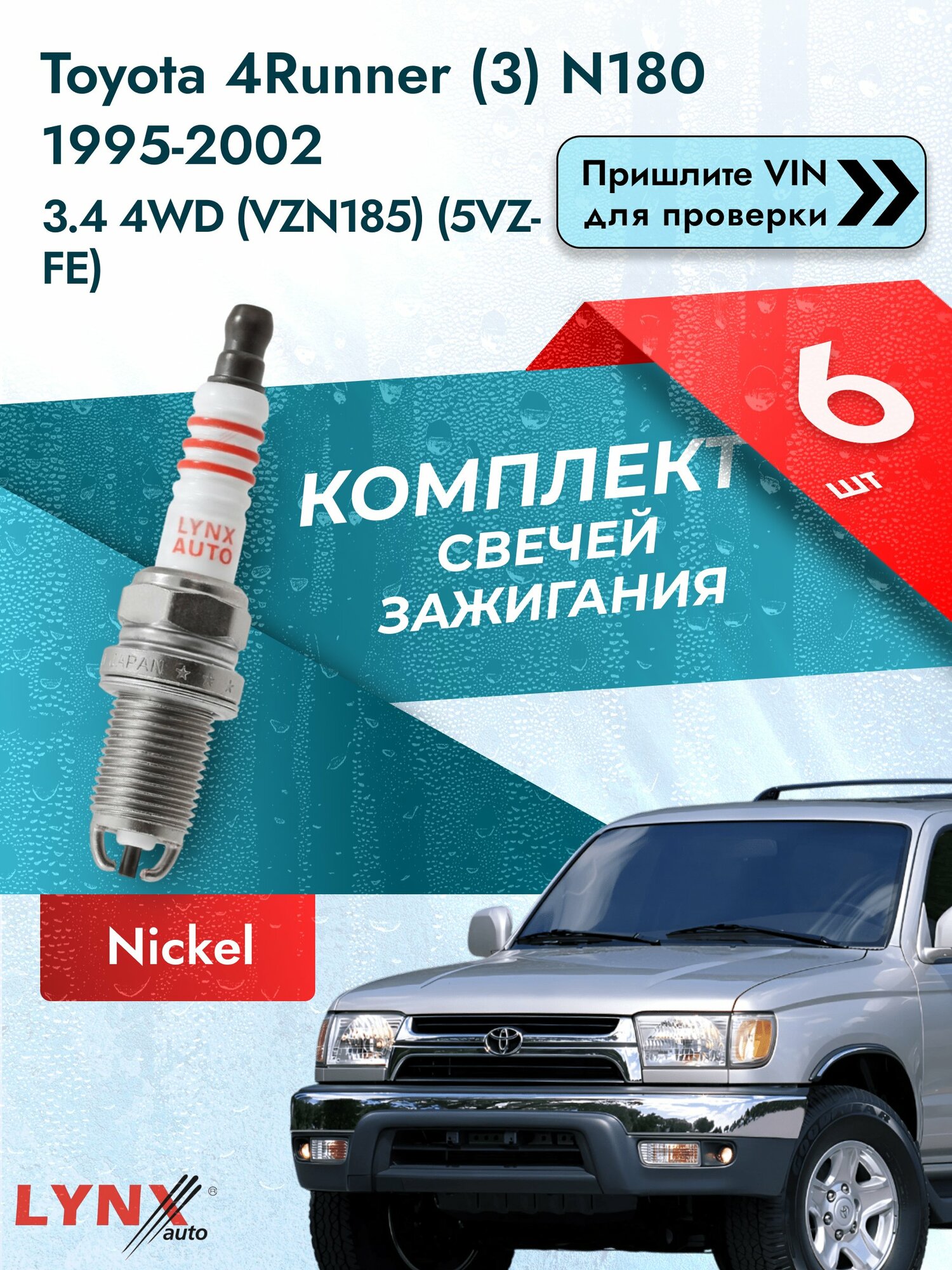 Свечи зажигания для Toyota 4Runner (3) N180, комплект 6 шт / 1995 1996 1997 1998 1999 2000 2001 2002 / Двигатель 3.4 4WD (VZN185) (5VZ-FE) 5VZ-FE SР-153 LYNXauto