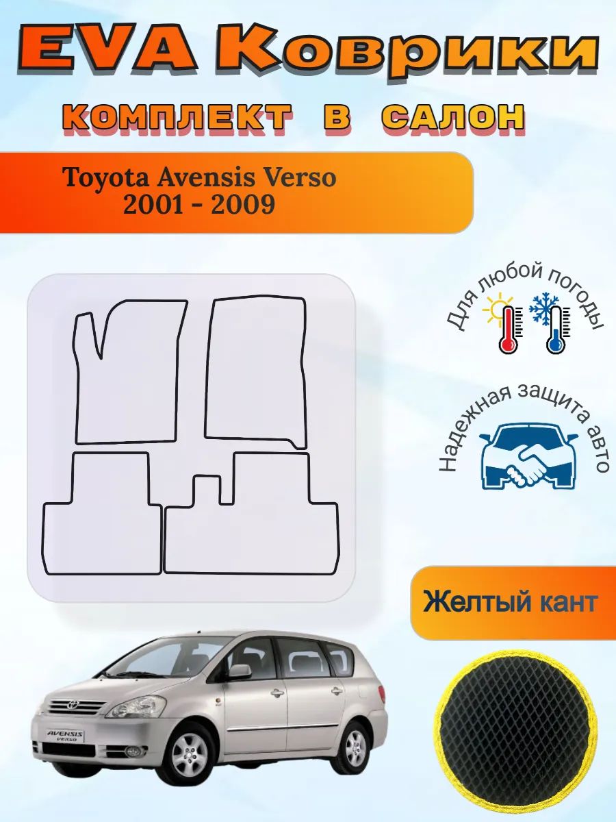 EVA коврики Toyota Avensis Verso 2001 - 2009 Авенсис Версо