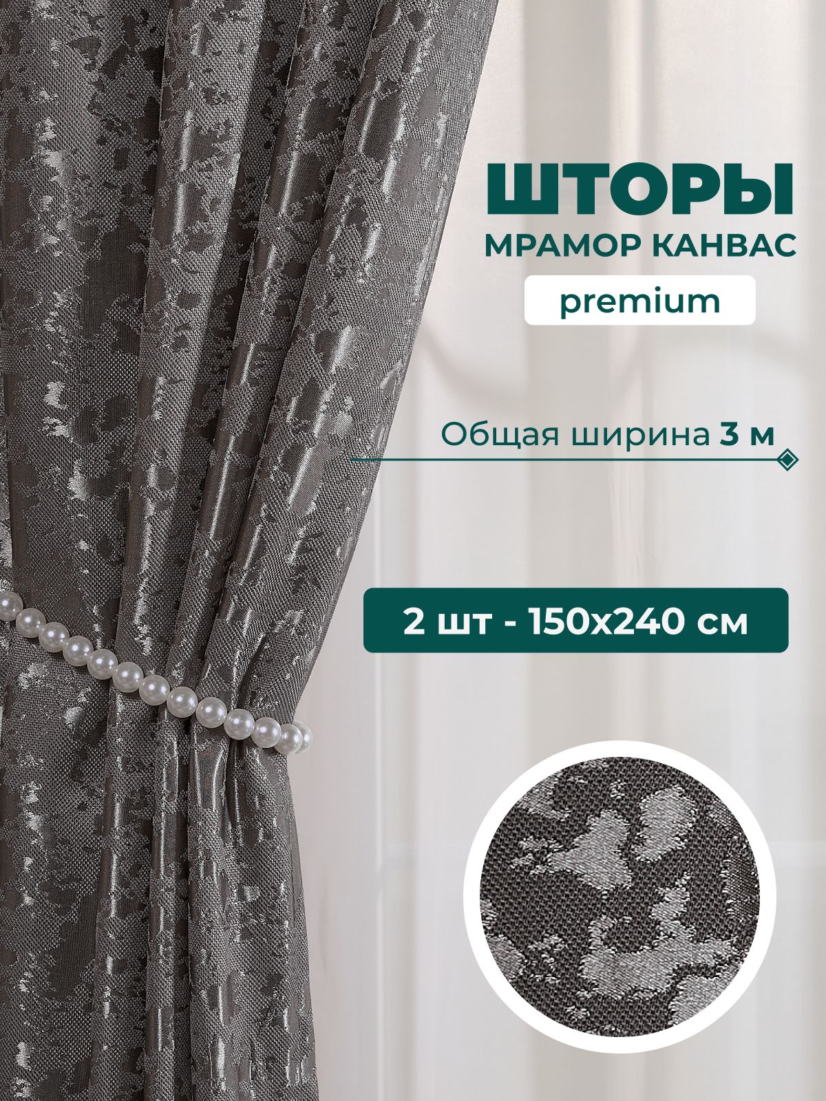 Stars Textile, Шторы для комнаты, 150х240 мрамор канвас, темно-серые