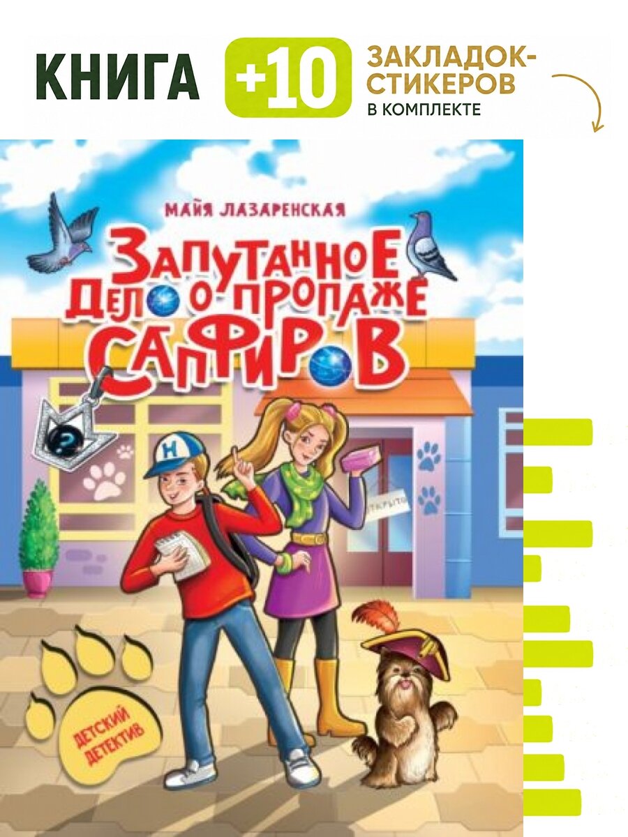 Запутанное дело о пропаже сапфиров. Комплект: книга + 10 закладок-стикеров