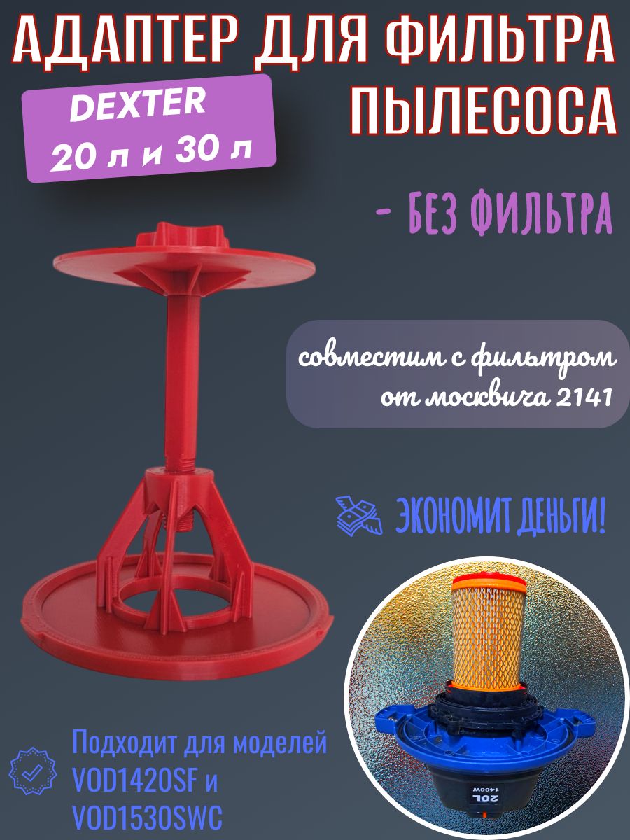 Адаптер для пылесоса Dexter vod1530swc vod1420sf под фильтр 2141