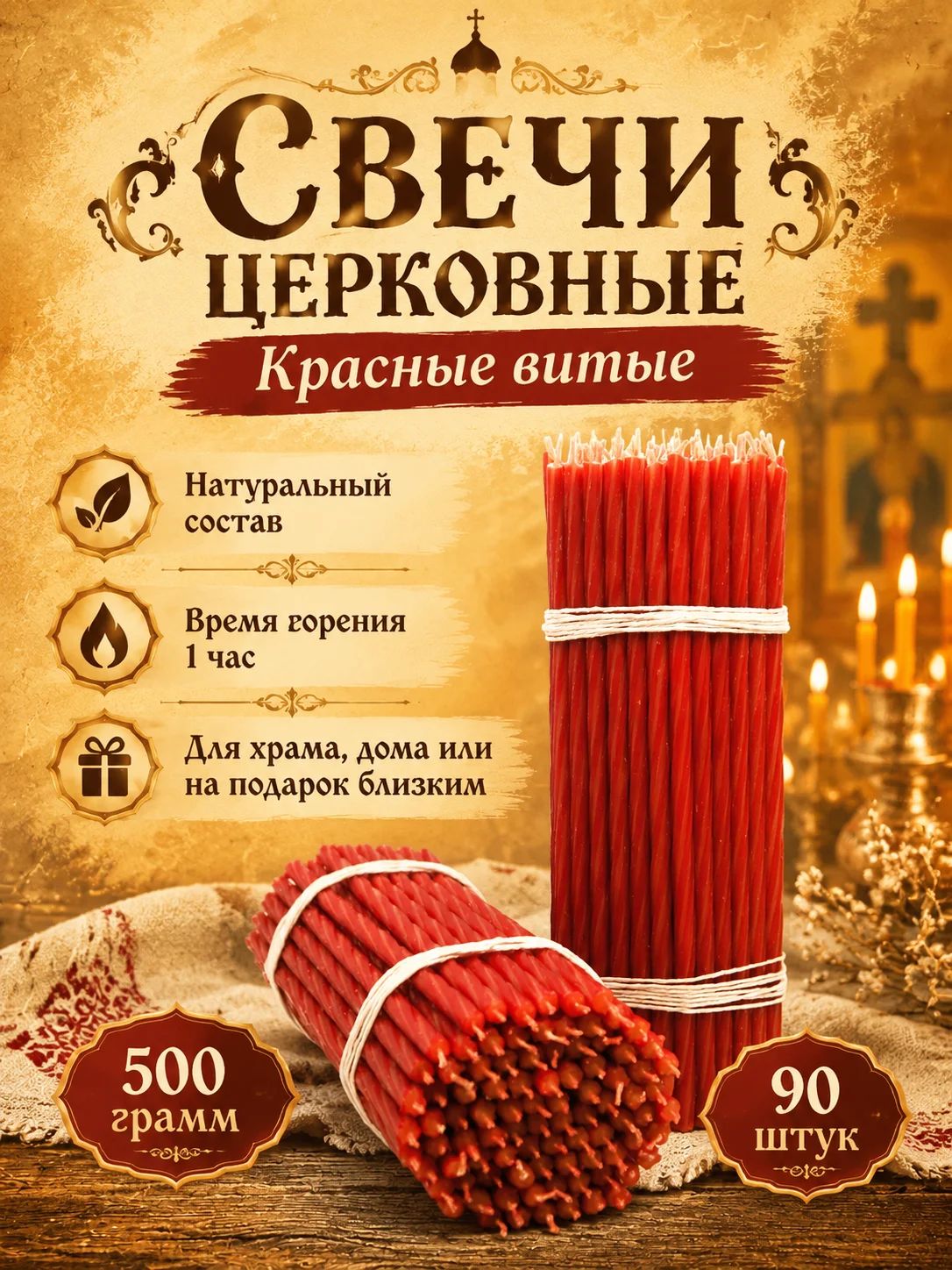 Свечи церковные "Медовый воск" 18.5 см х 0.65 см 90 шт