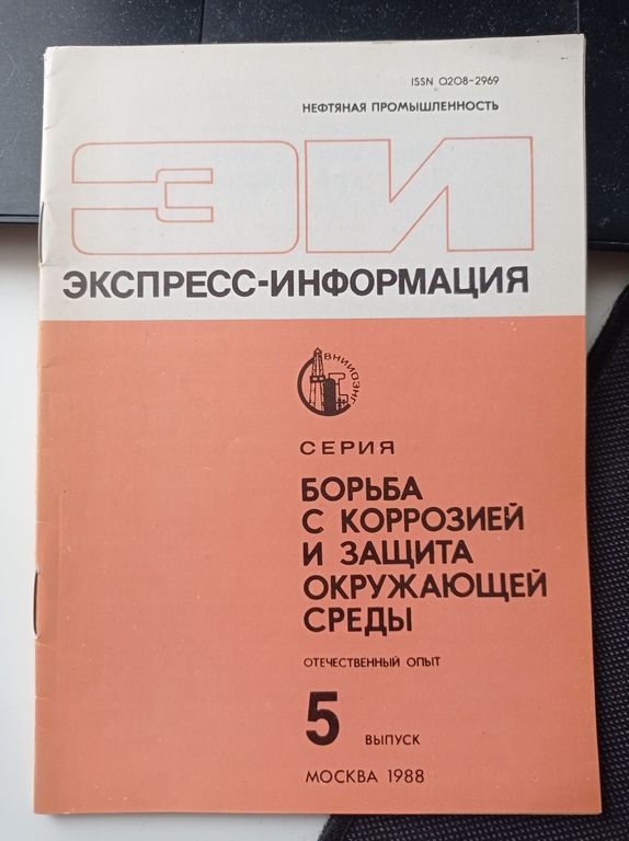 Экспресс-информация. Выпуск 5 1988. Борьба с коррозией и защитой окружающей среды. .