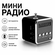 Радиоприемник мини-кубик