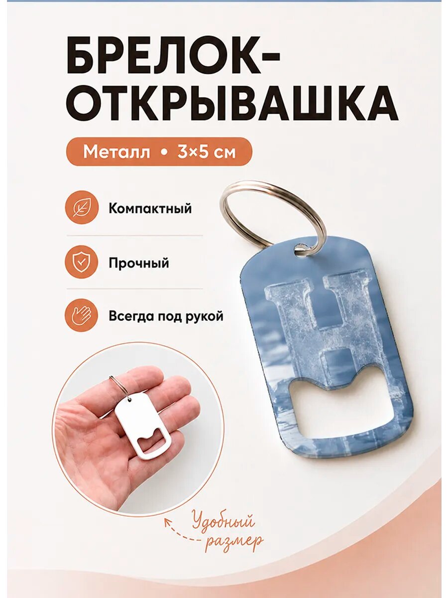 Брелок открывашка "Ледяная Буква Н"