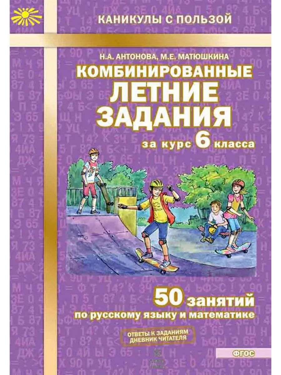 Антонова Комбинированные летние задания за курс 6 класса