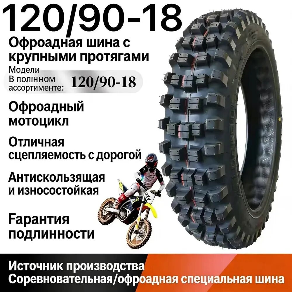 120/90-18. Мотошины 120/R18