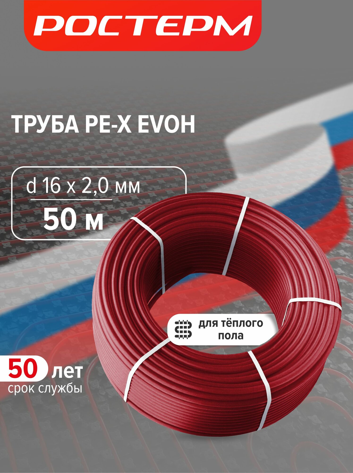 Труба PE-Xb 16х2.0 бухта 50м, для теплого пола EVOH - кислородный барьер, сшитый полиэтилен (красный), ростерм