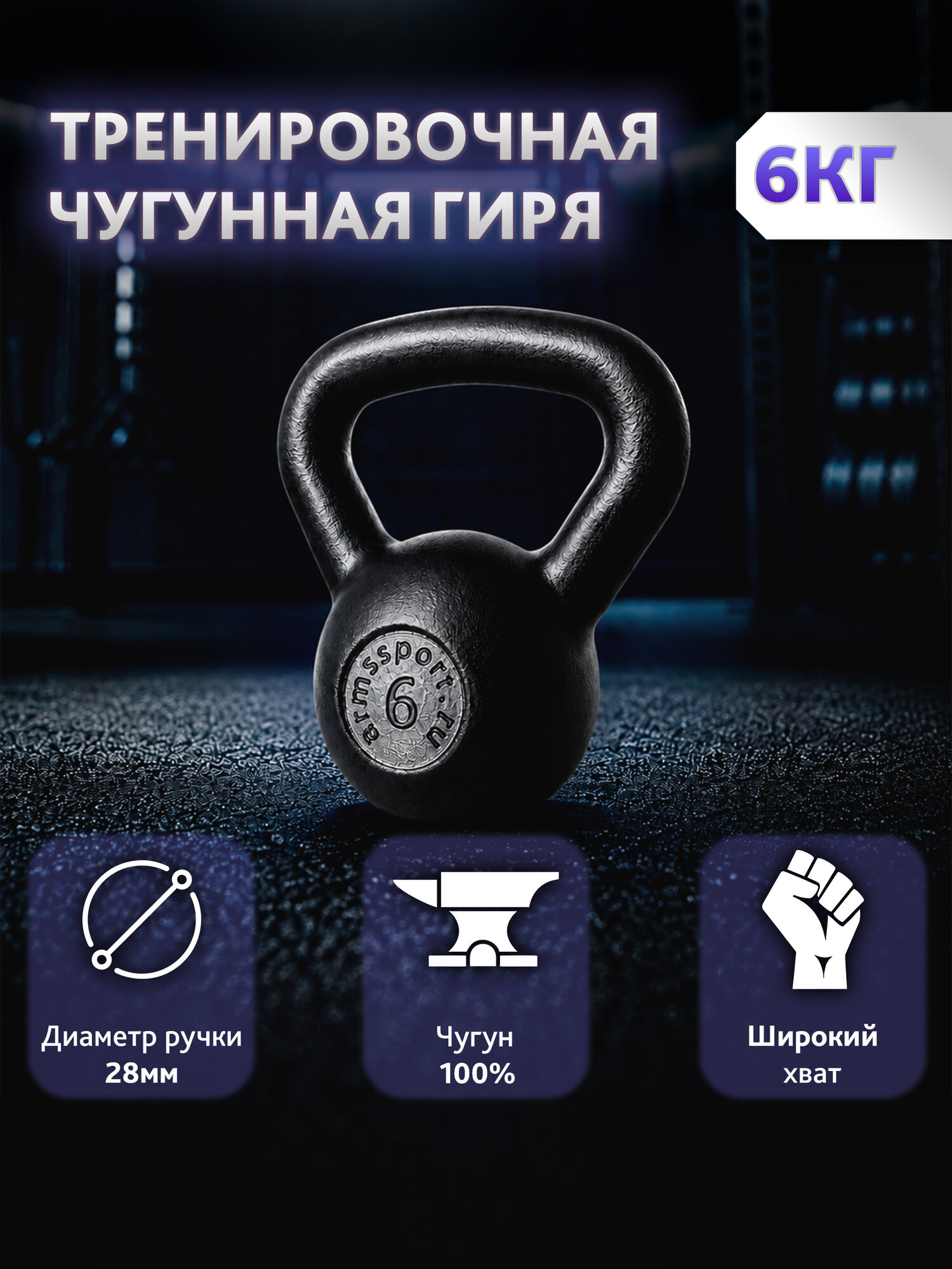Чугунная тренировочная гиря 6 кг: оптимальная нагрузка для женщин, подростков и новичков