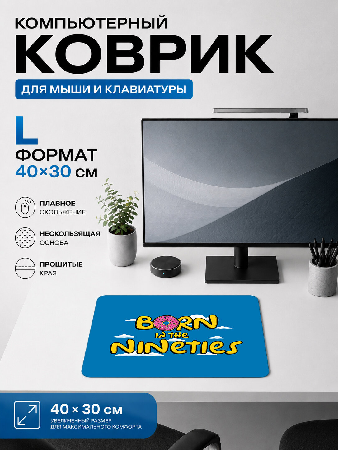 Игровой коврик для мыши "Born in the Nineties", большой коврик на стол 40х30 см L