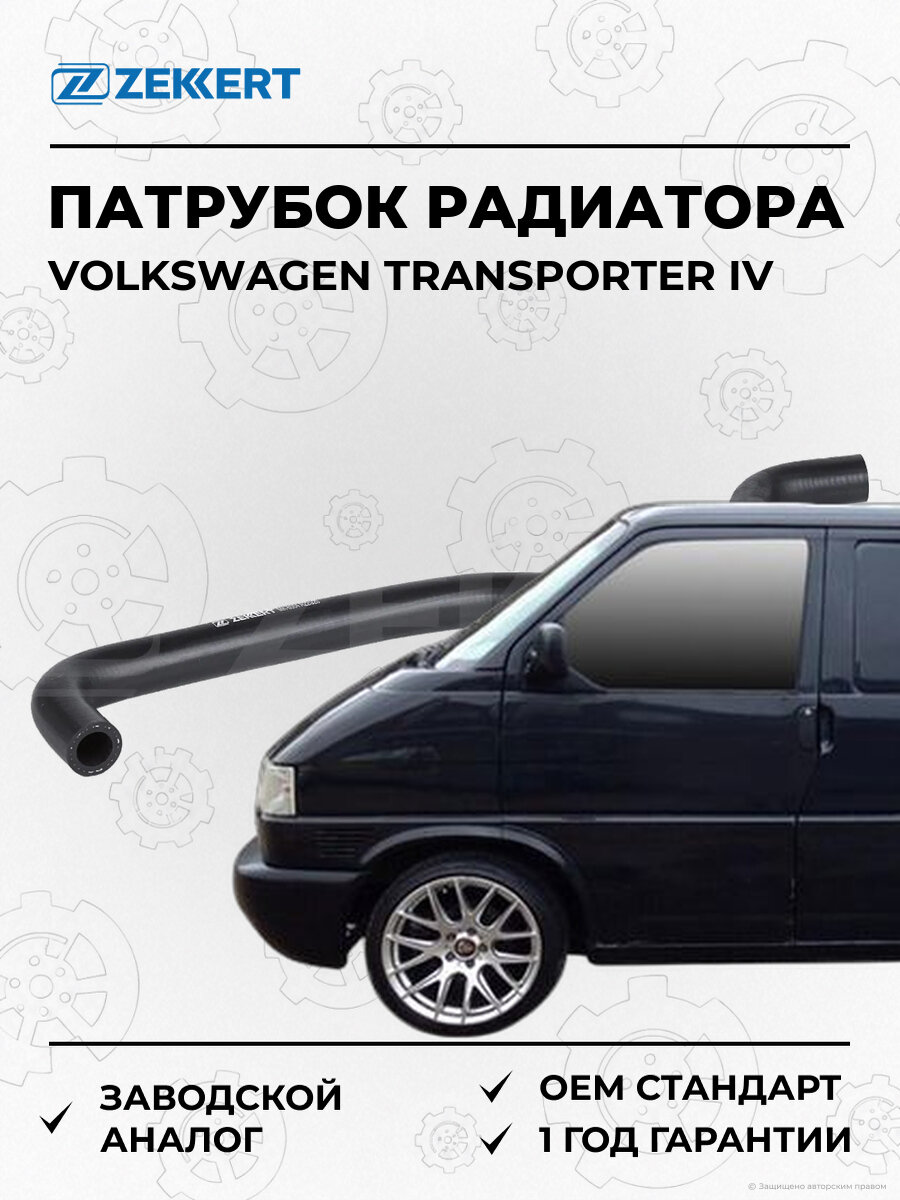 Патрубок радиатора Zekkert MK6054 Фольксваген Транспортер Volkswagen Transporter IV с 1990