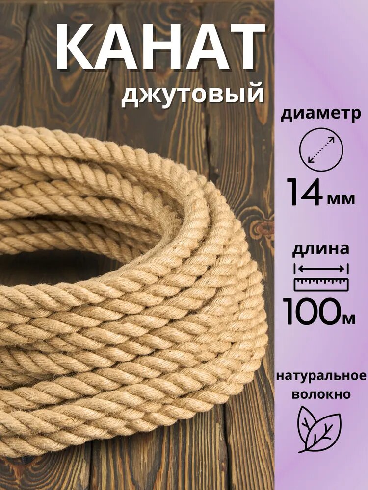 Канат джутовый шлифованный, высший сорт 14 мм, 100 м, Джут 780 кгс