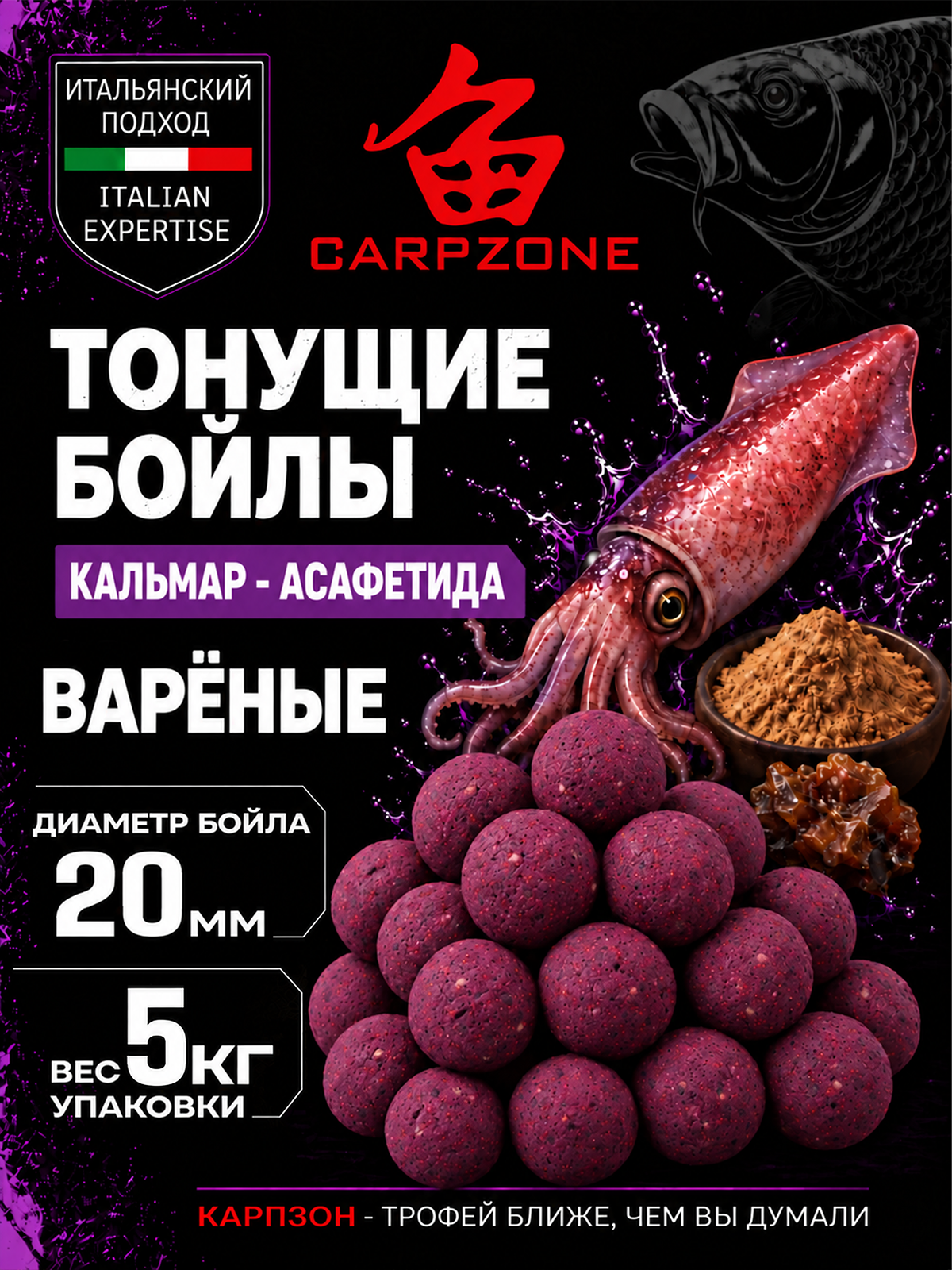 Бойлы CARPZONE "Кальмар-Асафетида", тонущие, варенные, насадочные, 20мм, 5 кг, прикормочные