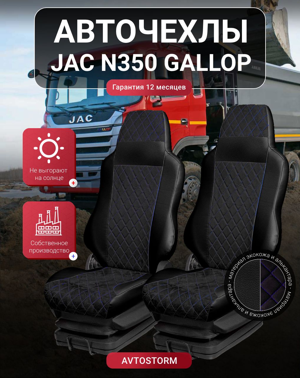 Авточехлы JAC N350 GALLOP от 2022 -н. в. Джак Н350 Галлоп Автомобильные, Чехлы на сиденья, грузовика, тягача, самосвала