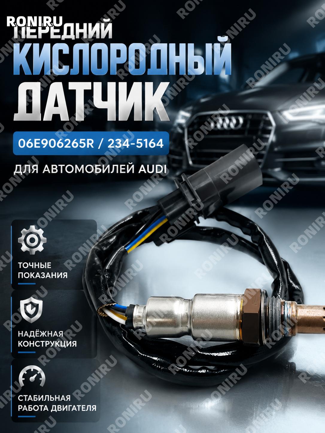 Передний кислородный датчик для Audi 06E906265R 234-5164, автомобильный датчик лямбда-зонда для замены для авто
