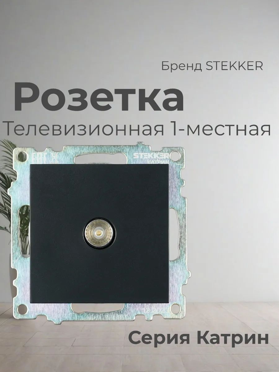 Розетка телевизионная 1-местная. Катрин. 39614