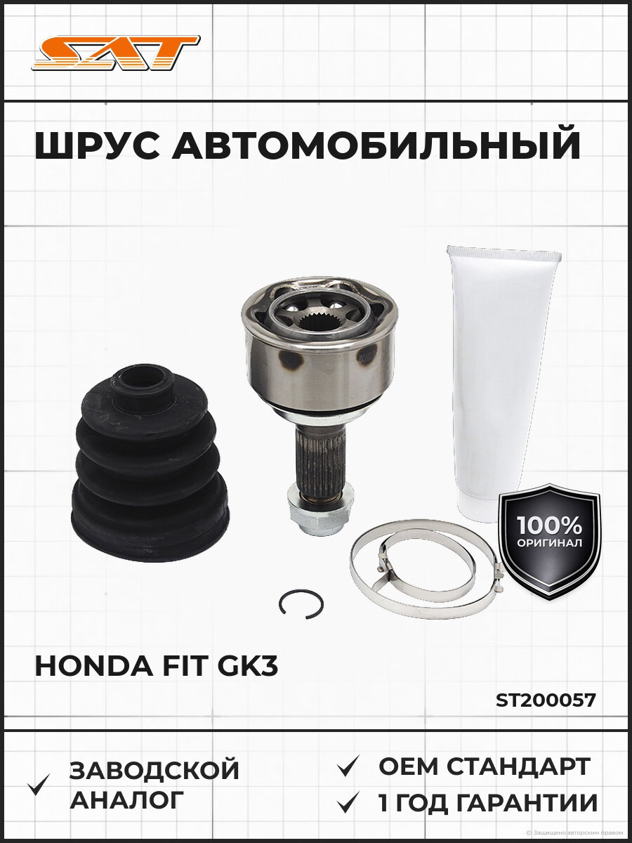 Шарнир равных угловых скоростей наружный SAT ST-20-0057 Хонда Honda Fit gk3 2013-2017