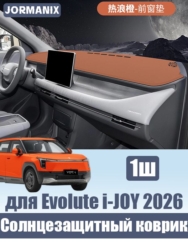 Evolute i-JOY 2026 Защитный экран на приборную панель, evolute i-joy аксессуары