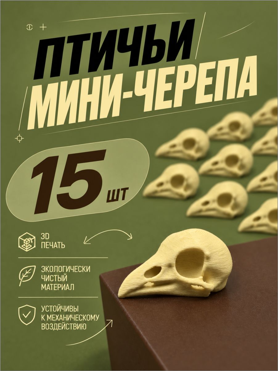 Набор фигурок игрушки 3д Черепа птиц