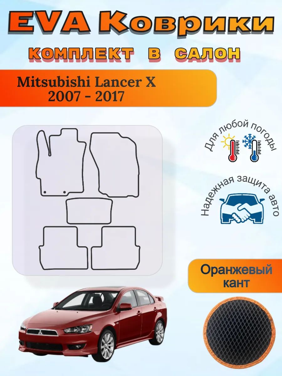 EVA коврики Mitsubishi Lancer X 2007 - 2017 Лансер 10