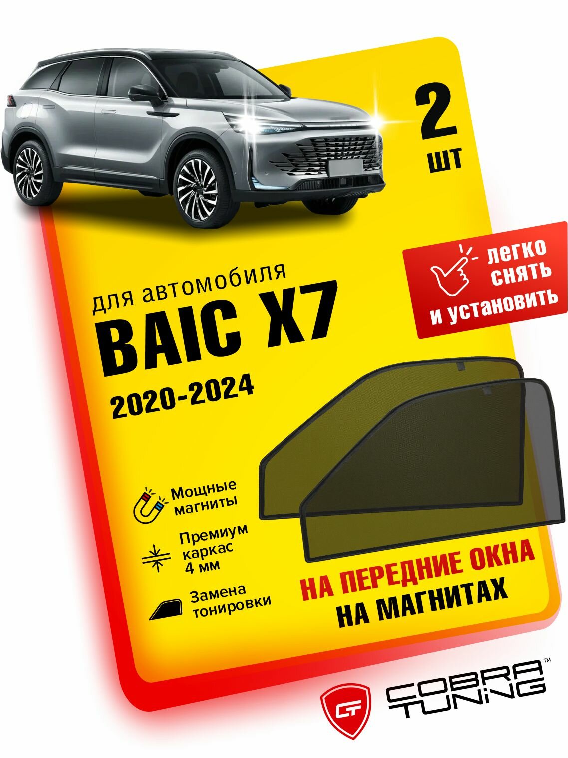 Каркасные шторки на магнитах для автомобиля BAIC X7 (Баик Х7) кроссовер 2020-2024, 2025, автошторки на передние стекла, Cobra Tuning - 2 шт.