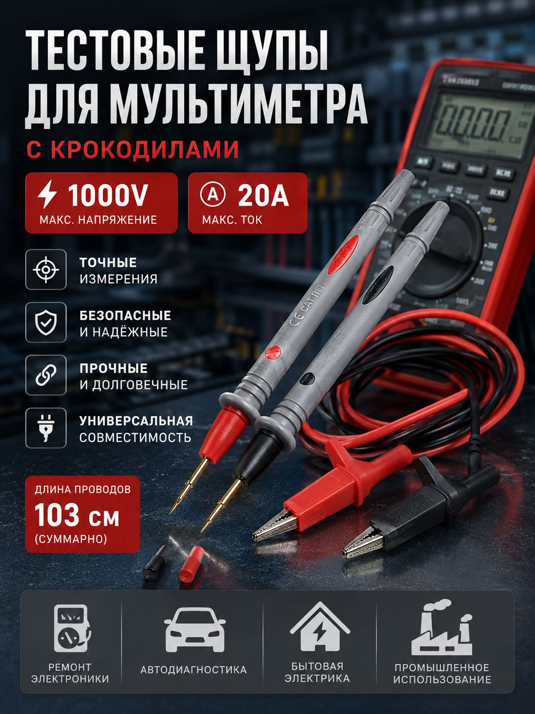 Набор измерительных аксессуаров 110 см 1000 В 20 А