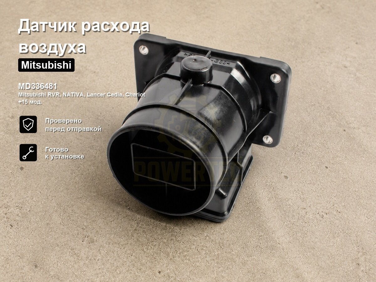 Датчик расхода воздуха MD336481 Powertec Mitsubishi