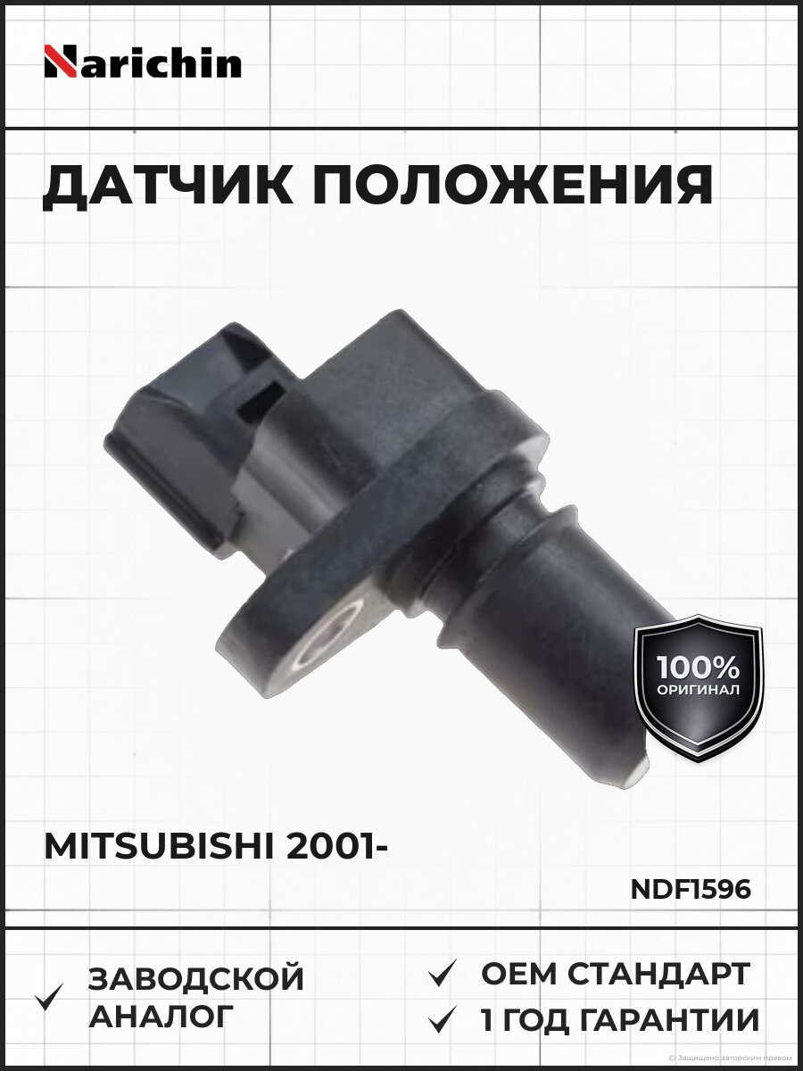 Датчик положения распредвала Narichin NDF1596 Мицубиси Паджеро Pajero Mitsubishi с 2001