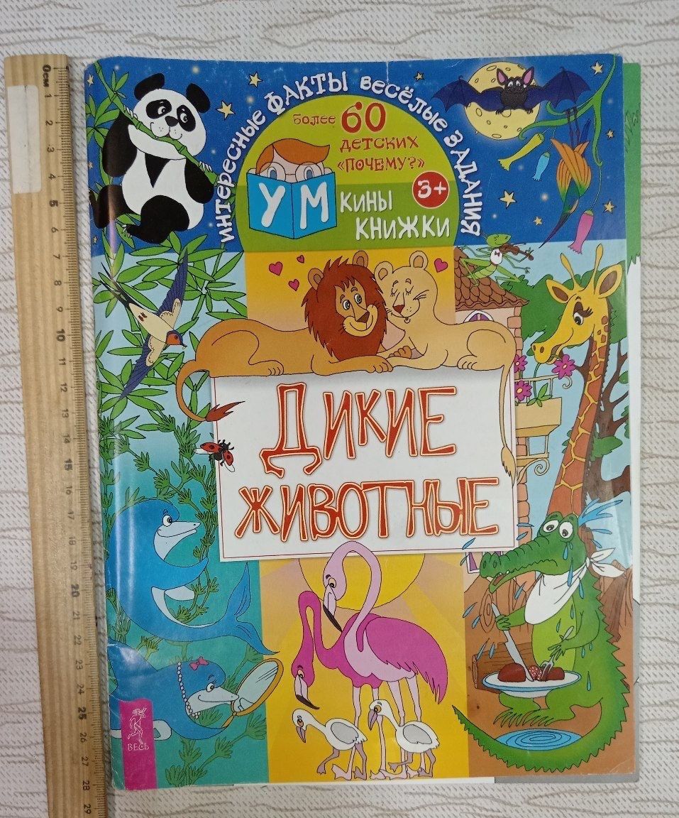 Дикие животные. Интересные факты-веселые задания. Умкины книжки