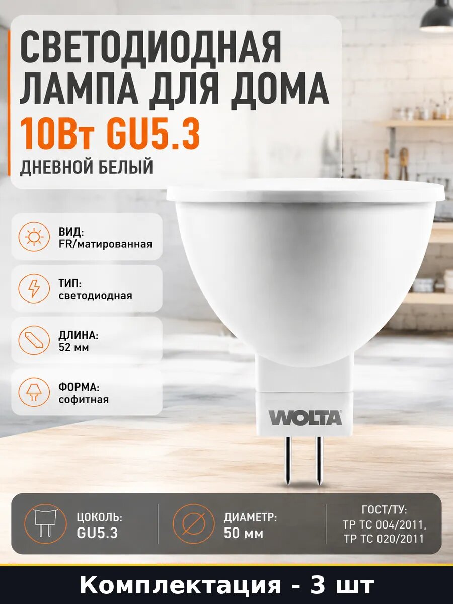 Светодиодная лампа спот GU5.3 10Вт, 4000K дневной свет 3 шт