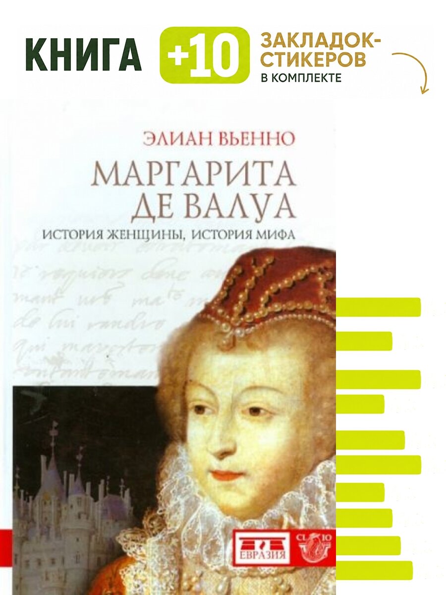 Маргарита де Валуа. История женщины, история мифа. Комплект: книга + 10 закладок-стикеров